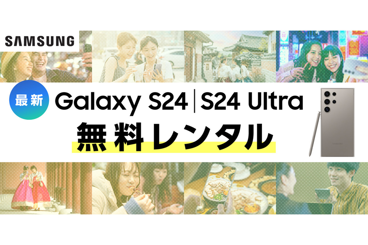 ASCII.jp：JTBの台湾／韓国／香港旅行で「Galaxy S24」「Galaxy S24 Ultra」が無料レンタル可能に