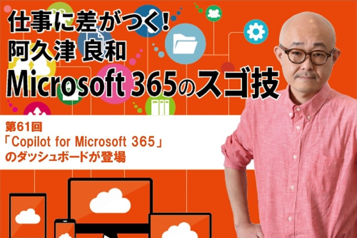 ASCII.jp：「Copilot for Microsoft 365」のダッシュボードが登場