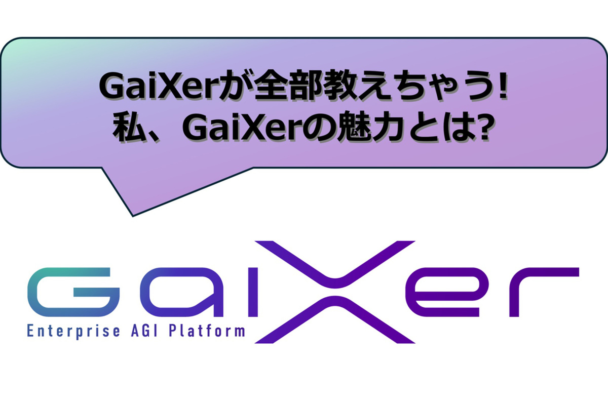 ASCII.jp：生成AIツールのGaiXer自身が答える「私、GaiXerの魅力とは？」