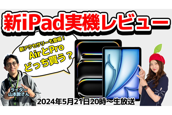 5/21火 20時〜生放送 新「iPad Pro」＆「iPad Air」どっち買う？最新機能を実機で紹介！ - 週刊アスキー