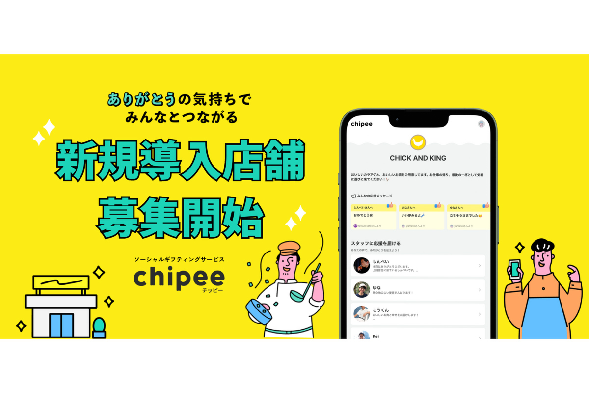 ASCII.jp：推しの店員さんに気軽にチップを贈る「Chipee」新規導入店募集中