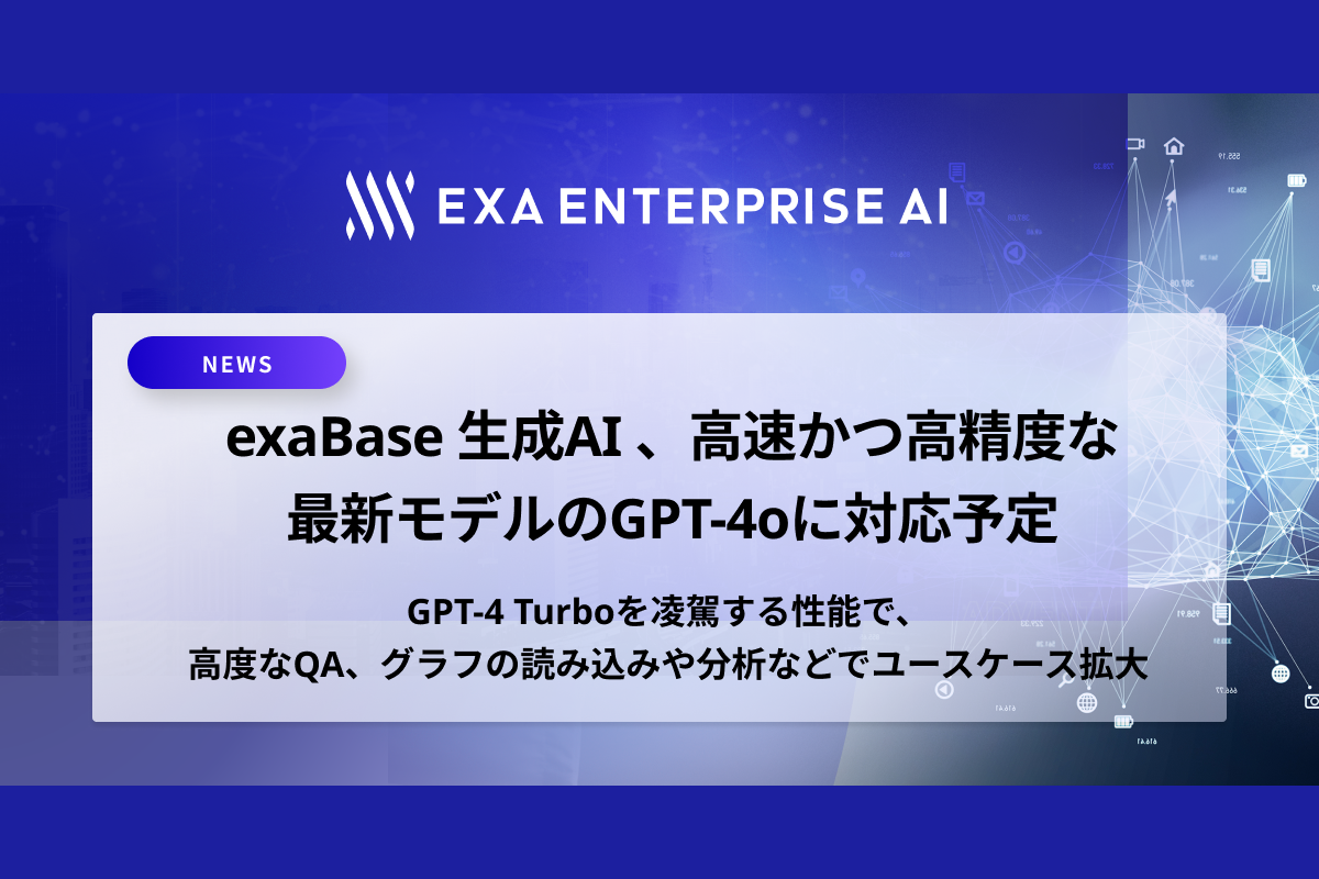 画像内容の認識と分析も可能に 「exaBase 生成AI」GPT-4oに対応 : – ASCII STARTUP - BizAIdea