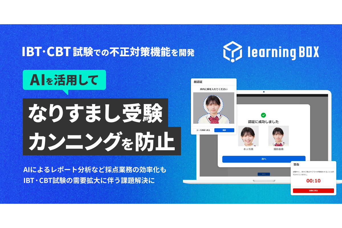 ASCII.jp：eラーニングシステム「learningBOX」、AI活用不正対策を導入