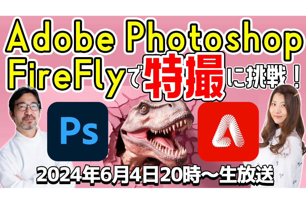 ASCII.jp：6/4火 20時〜生放送 Adobe PhotoshopとFireFlyで特撮に（可能な限り）挑戦！【デジデジ90】