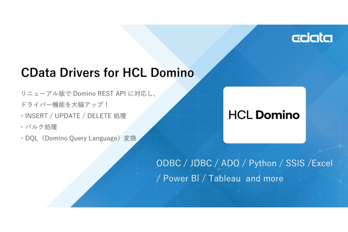 CDataのHCL Domino用ドライバーがREST API対応