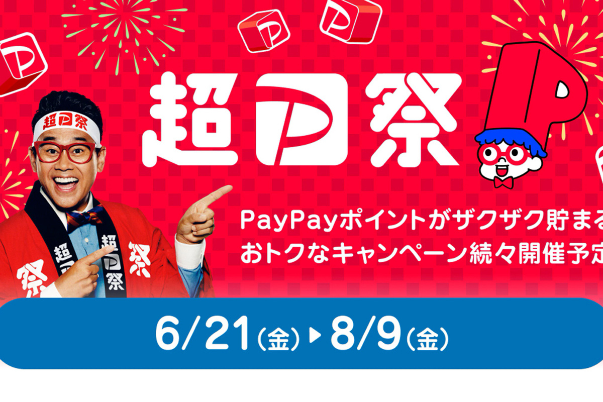 ASCII.jp：「超PayPay祭」6月21日から。PayPayカードもスクラッチ対象に