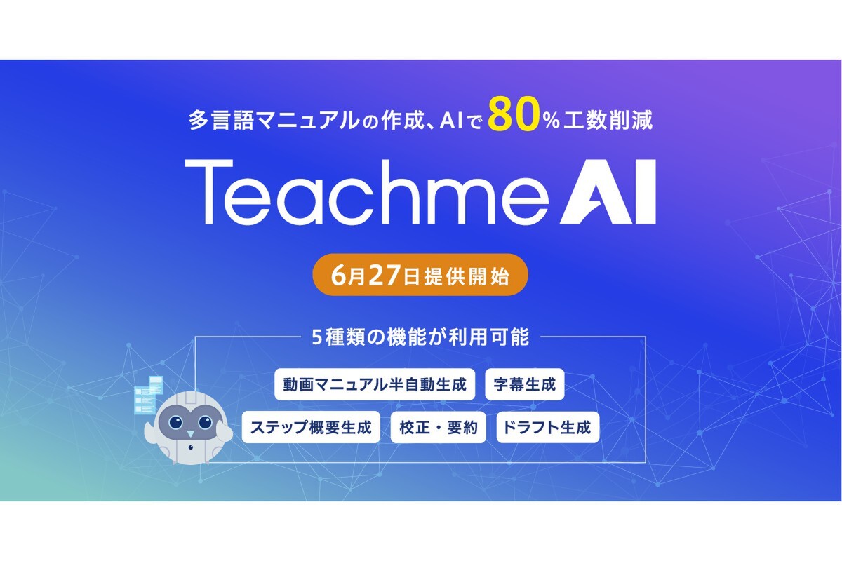 Teachme Biz、テキストや動画からマニュアルを生成する新機能をリリース : - ASCII STARTUP