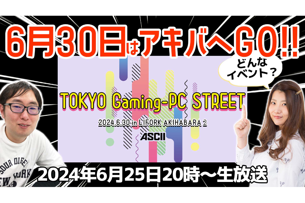 ASCII.jp：6/25火 20時〜生放送 6月30日はアキバへGO!!アスキーイベント「TOKYO GAMING‐PC STREET」を紹介