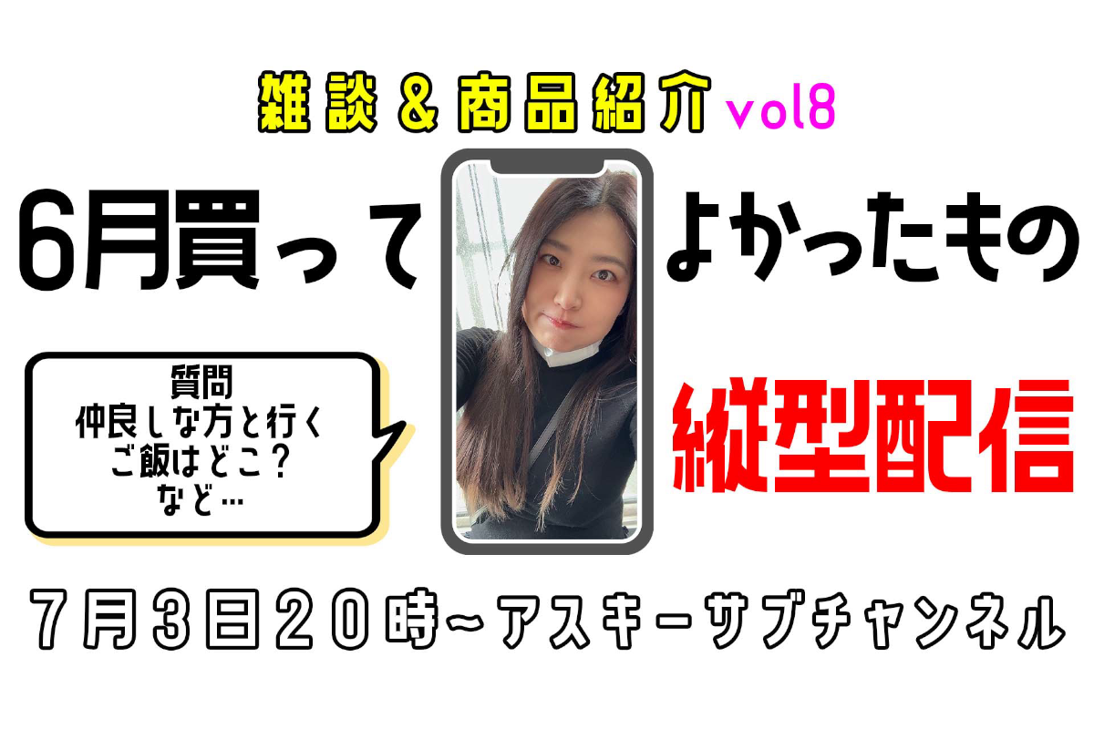 ASCII.jp：7/3水 20時〜生放送 6月買ってよかったもの＆質問にお答えします【とりあえずやってみる挑戦番組】
