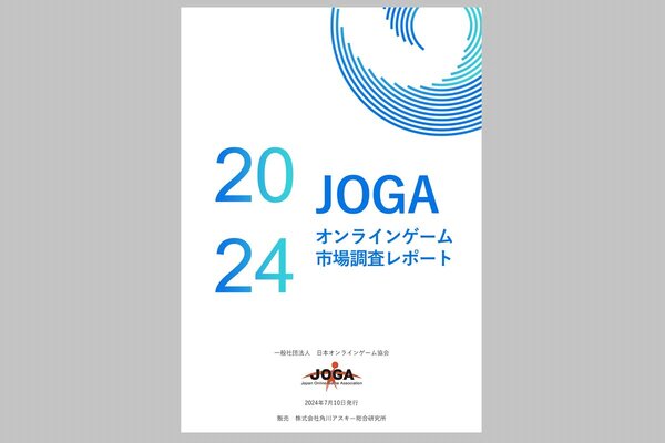 2023年の国内オンラインゲーム市場1兆610億円！「JOGAオンラインゲーム市場調査レポート2024」が本日発売 - 週刊アスキー