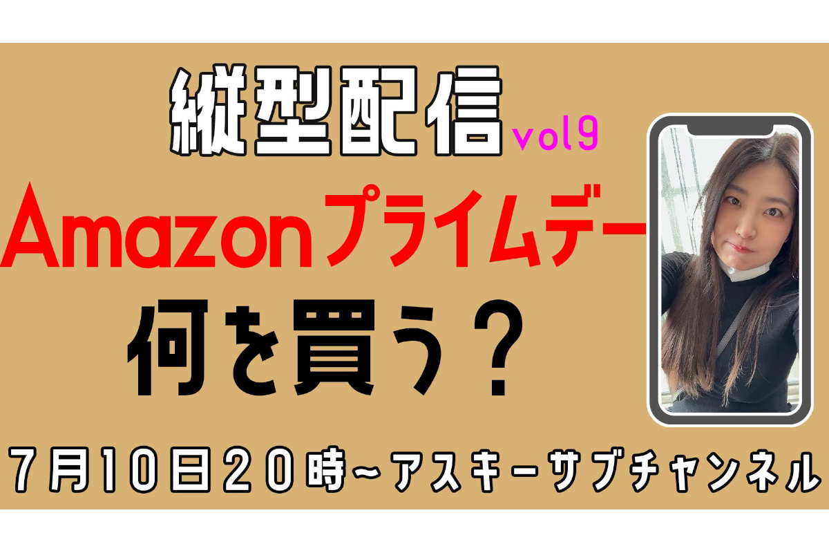 ASCII.jp：7/10水 20時〜生放送 Amazonプライムデーは何を買う？【とりあえずやってみる挑戦番組】