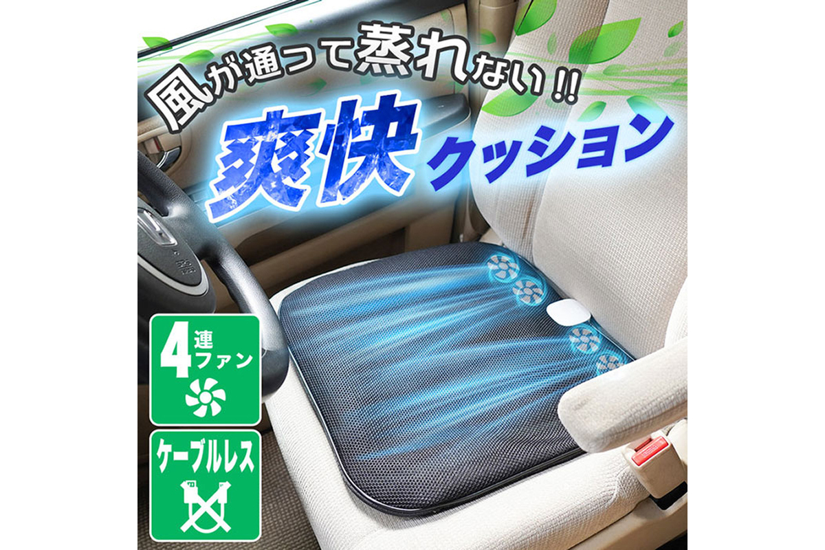 ASCII.jp：4連ファンが風を出して蒸れを軽減！ 車内やオフィスなどで活躍する爽快クッション