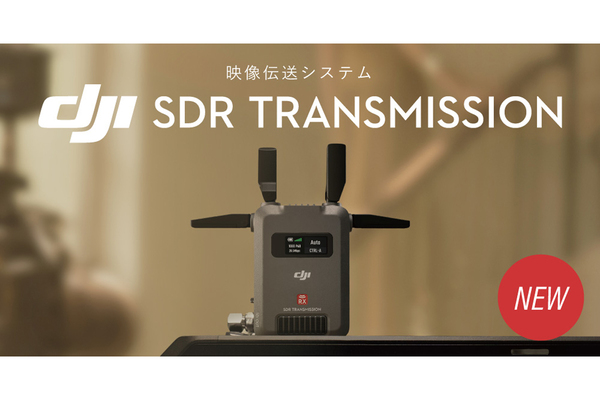 最大2kmの映像伝送が可能な「DJI SDR Transmission」 - 週刊アスキー