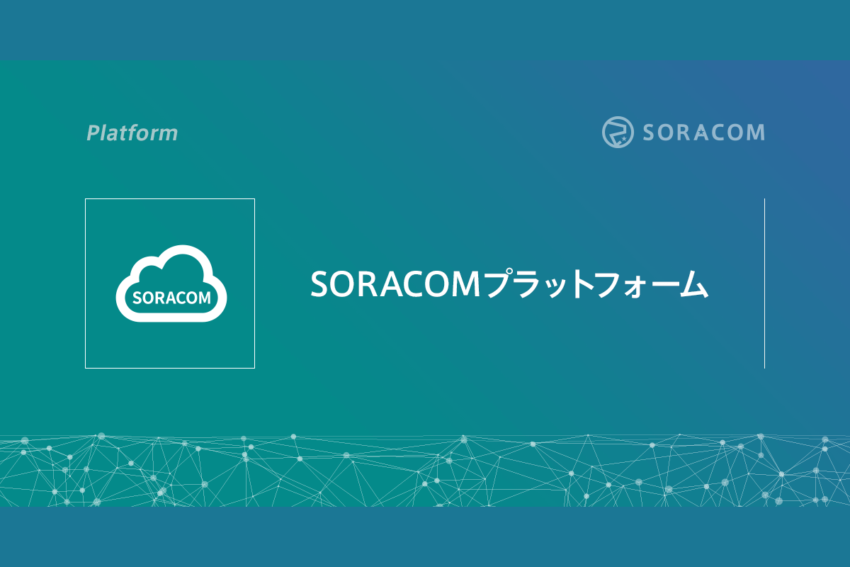 SORACOMユーザーコンソールから生成 AIへ質問できるようになりました