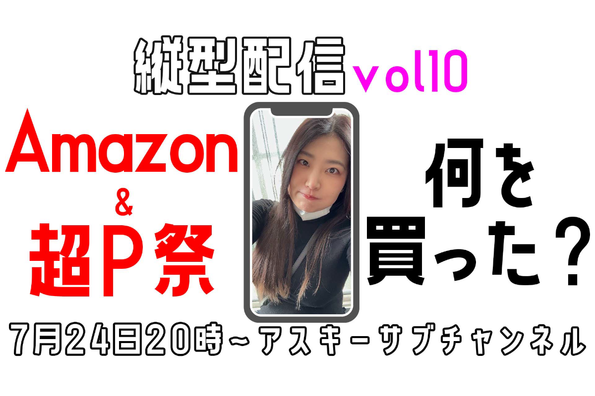 ASCII.jp：7/24水 20時〜生放送 Amazonプライムデー＆超PayPay祭で何買った？/質問にお答えします【とりあえずやってみる挑戦番組】