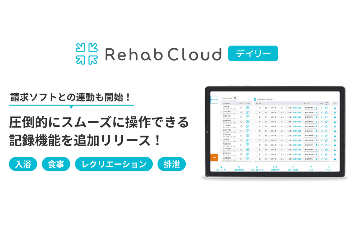 タブレット記録アプリ「Rehab Cloud デイリー」、入浴などの記録機能をリリース : - ASCII STARTUP