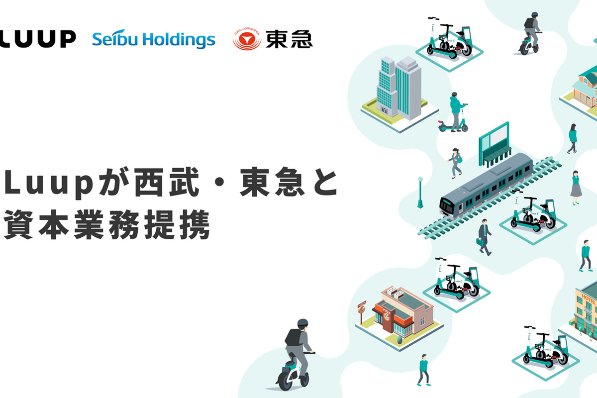ASCII.jp：Luup、西武・東急と資本業務提携。沿線価値の向上を目指す