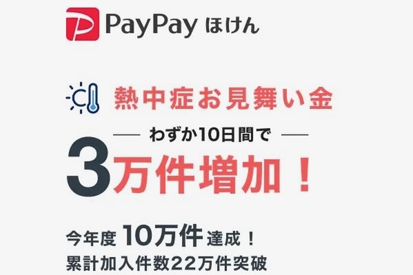 ASCII.jp：PayPayほけん「熱中症お見舞い金」加入急増 わずか10日間で3万件