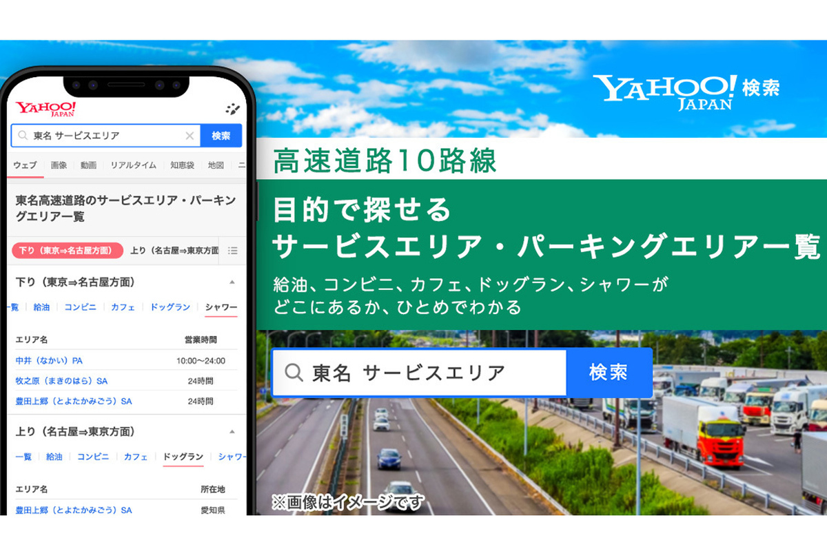 ASCII.jp：Yahoo!検索、「給油」「シャワー」など高速道路のSA・PAの情報を表示