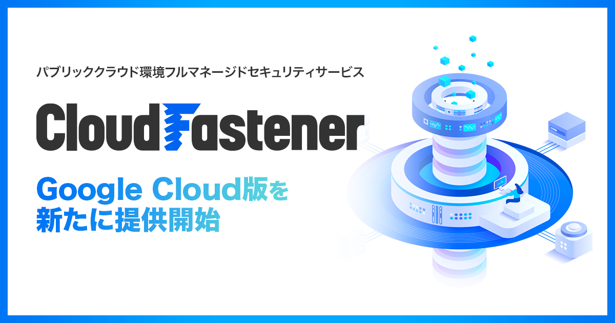 ASCII.jp：Google Cloud環境のセキュリティも24時間365日守る「CloudFastener Google Cloud版」登場