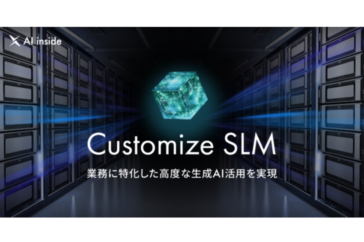 ASCII.jp：大規模じゃない言語モデル「カスタマイズSLM」、AI insideが提供開始