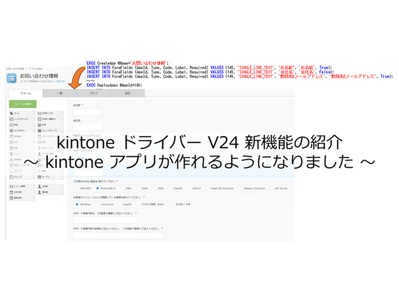 ドライバからアプリを作れる CData kintone Drivers のV24の新機能