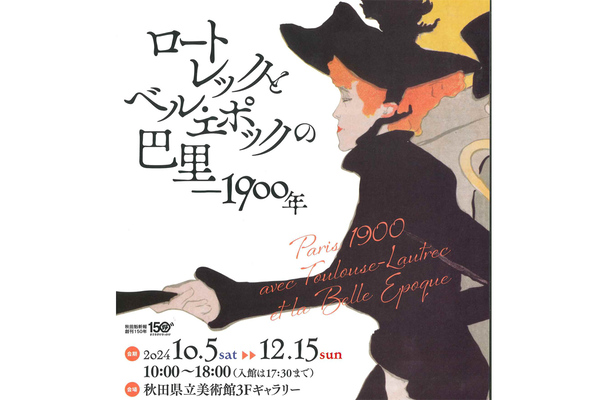 パリに集った芸術家たちの多彩な表現が一堂に。「ロートレックとベル・エポックの巴里－1900年」秋田市で10月5日より開催【秋田自動車道 秋田中央ICから5km】 - Highway Walker