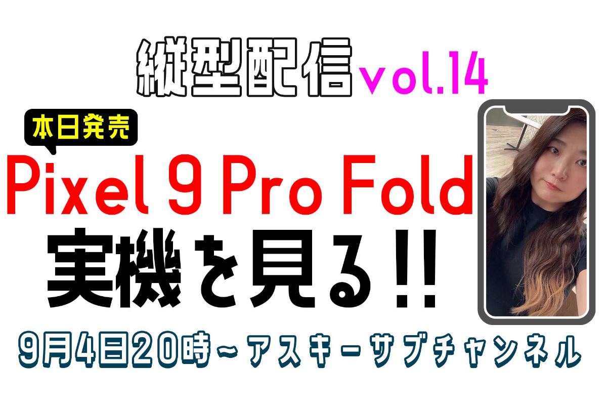 ASCII.jp：9/4水 20時〜生放送 「Google Pixel 9 Pro Fold」実機到着！純正ケースがめっちゃいい（ベンチマークとかはしません）縦型配信 vol.14【とりあえず ...