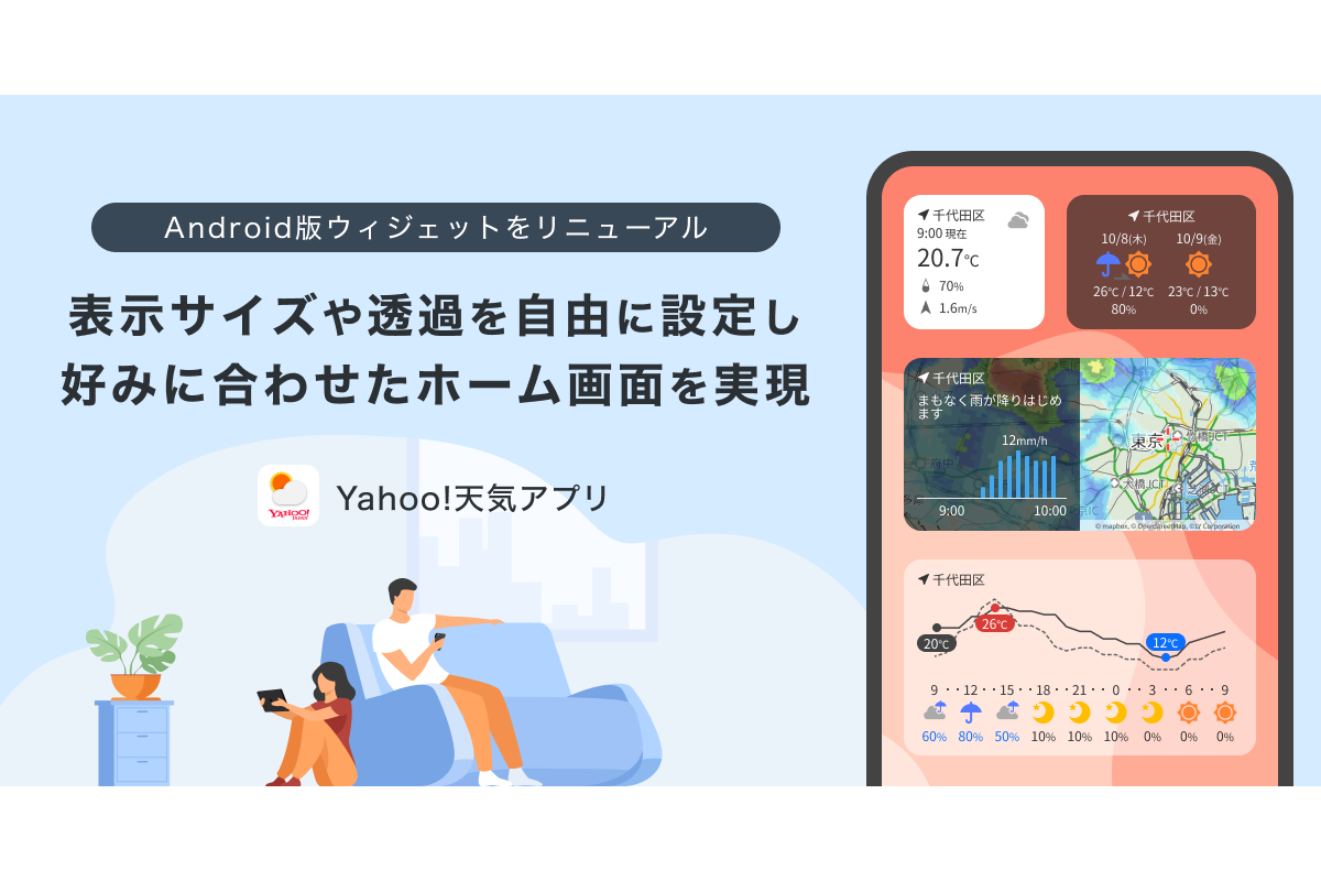 ASCII.jp：Yahoo!天気アプリ、「雨の降りはじめるタイミング」などAndroidのウィジェットをリニューアル