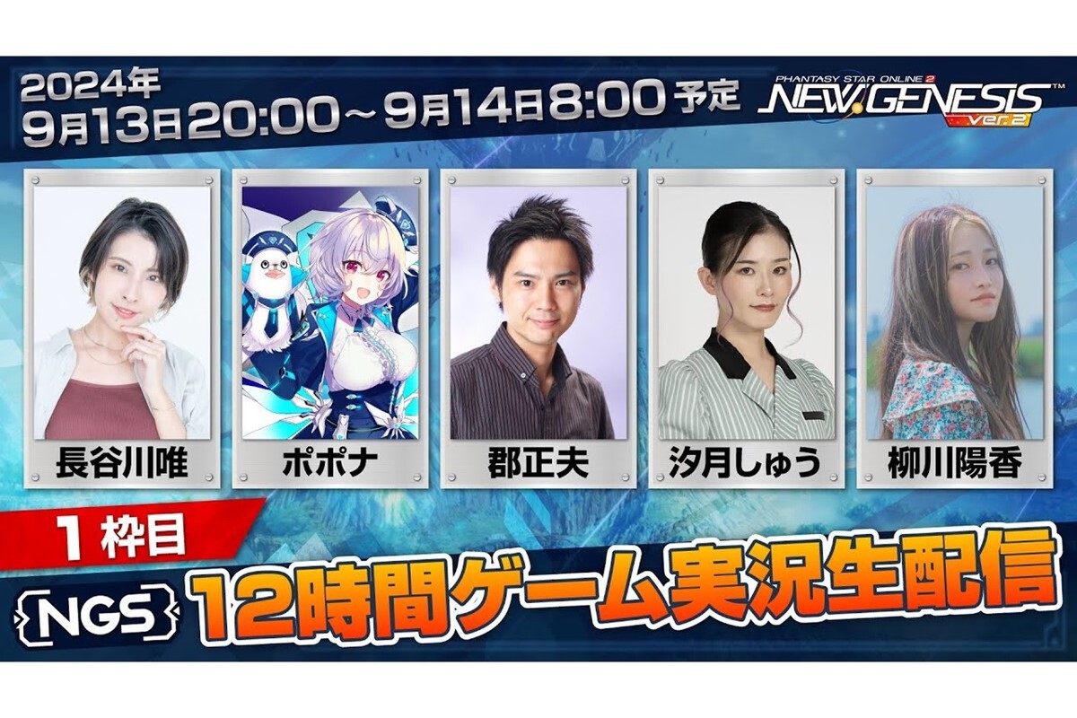 ASCII.jp：『PSO2 NGS』で12時間ぶっ続け生放送を実施！本日9月13日20時から