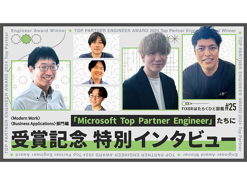ASCII.jp：「Microsoft Top Partner Engineer」受賞者にインタビュー！～ Modern Work＆Business Application編〔FIXER ...