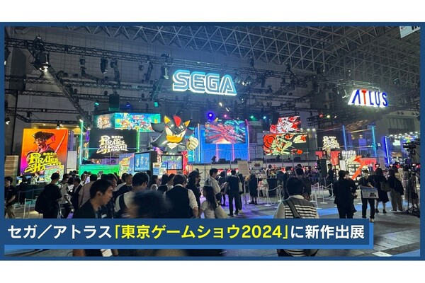 TGS2024、セガ／アトラスブースの紹介動画を公開！試遊やフォトスポットが満載 - 週刊アスキー