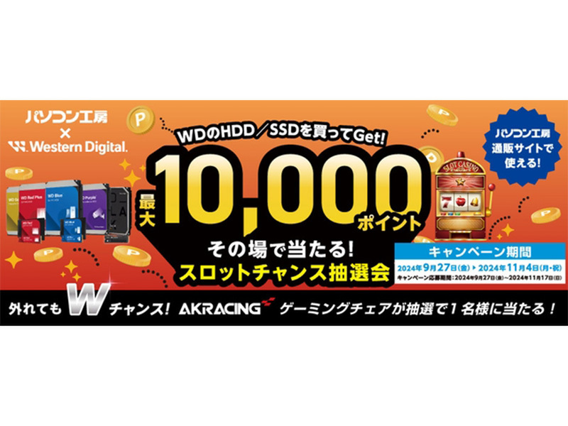 ASCII.jp：パソコン工房とウエスタンデジタルが最大10,000ポイントが当たるスロットチャンス抽選会を開催！