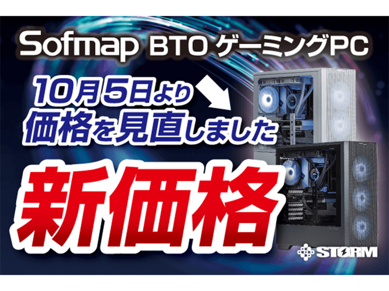 STORM BTOパソコン、ソフマップでお買い得に！新価格で登場