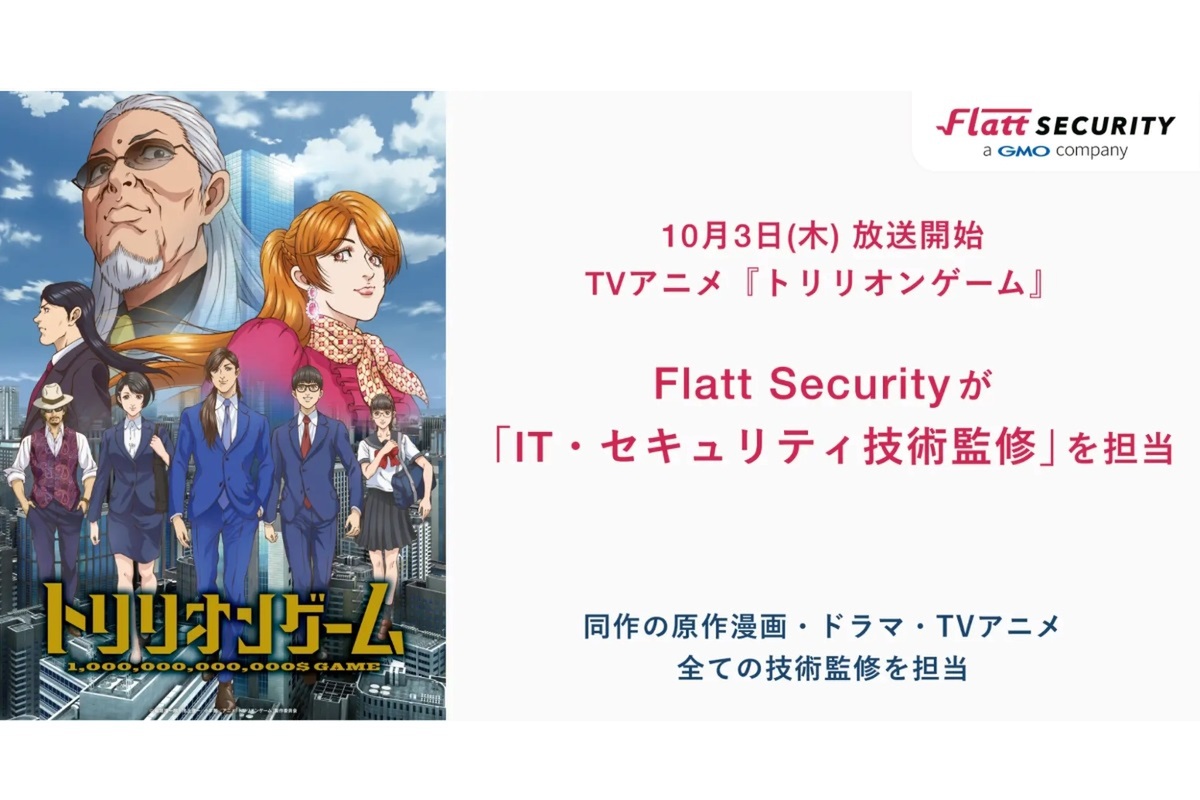 ASCII.jp：アニメ「トリリオンゲーム」のセキュリティ技術監修、Flatt Securityが引き続き担当
