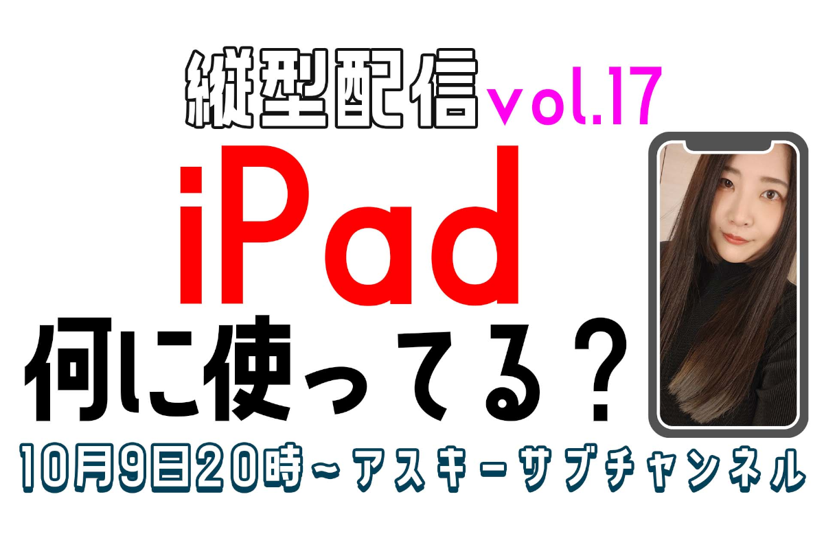 ASCII.jp：10/9水 20時〜生放送 iPadは何に使ってる？手帳＆メモはコレ！縦型配信 vol.17【とりあえずやってみる挑戦番組】