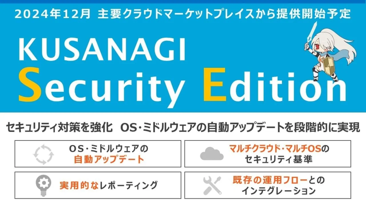 ASCII.jp：自動アップデートやマルウェア対策を盛り込んだ「KUSANAGI Security Edition」発表