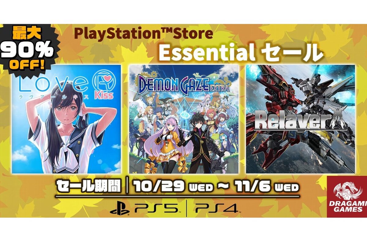 ASCII.jp：ドラガミゲームスの人気タイトルが最大90％オフ！PS Store「Essential セール」が開催中