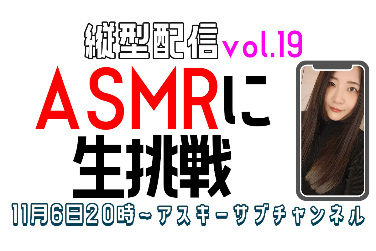 ASCII.jp：11/6水 20時〜生放送 ASMRに生挑戦 縦型配信 vol.19【とりあえずやってみる挑戦番組】