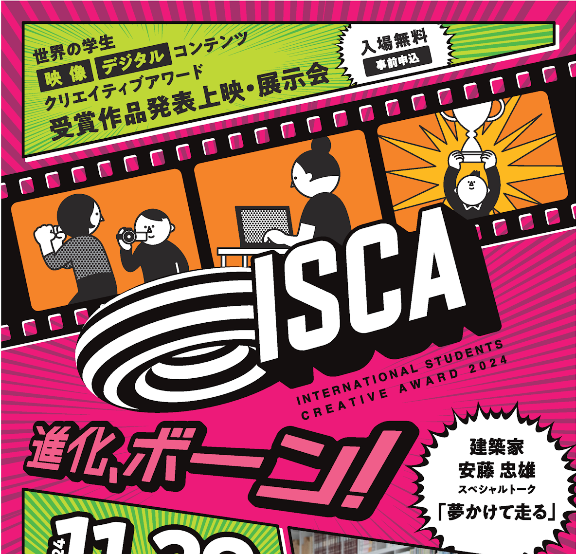 ASCII.jp：11/29・30 ISCA2024 学生クリエイティブアワードが大阪で開催