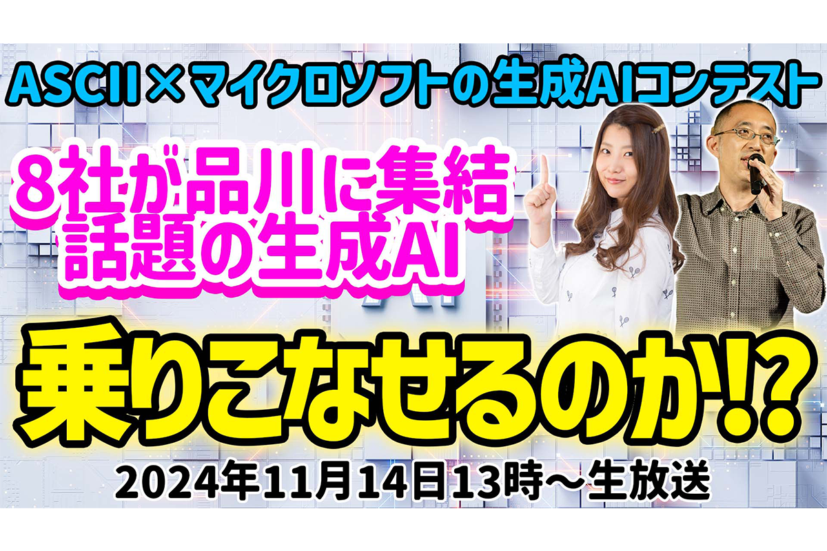 ASCII.jp：生成AIを乗りこなせ！ ASCII×マイクロソフト生成AIコンテスト中継【AI Challenge DAY】：お知らせ
