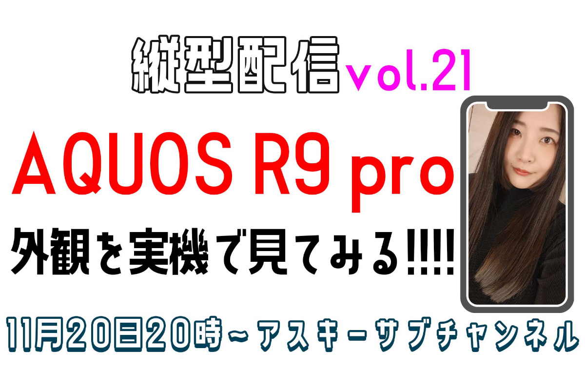 ASCII.jp：11/20水 20時〜生放送 AQUOS R9 proの外観を見てみる!!!! 縦型配信 vol.21【とりあえずやってみる挑戦番組】