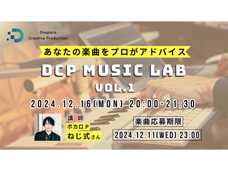 ASCII.jp：音楽制作の新たな可能性を引き出す！「DCP MUSIC LAB VOL.1」がオンライン開催