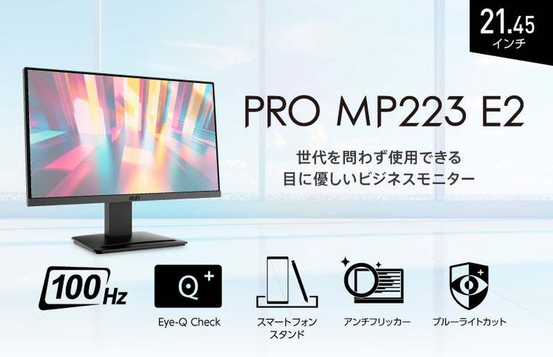 目に優しい、スムーズな操作性を誇る新モニター「PRO MP223 E2」発売