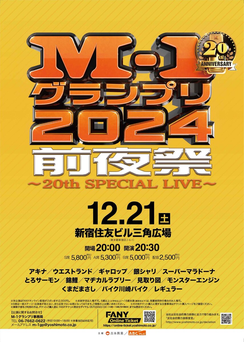 M-1グランプリ2024 前夜祭、新宿住友ビル三角広場にて伝説の20回大会記念LIVE開催決定！