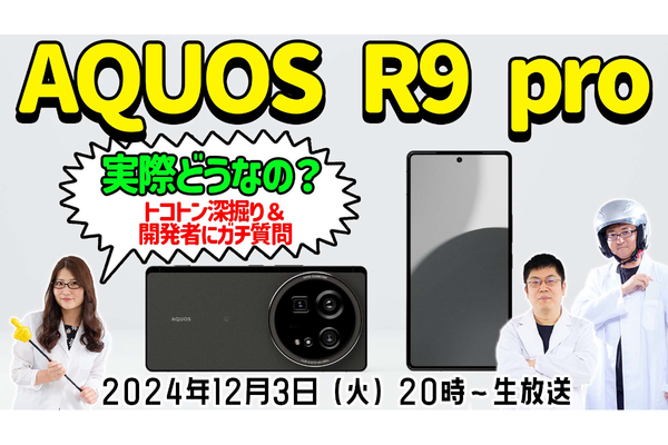 AQUOS R9 proは実際どう？トコトン深堀り＆開発者にガチ質問しちゃいます！【スマホ総研拡大版】：お知らせ - 週刊アスキー