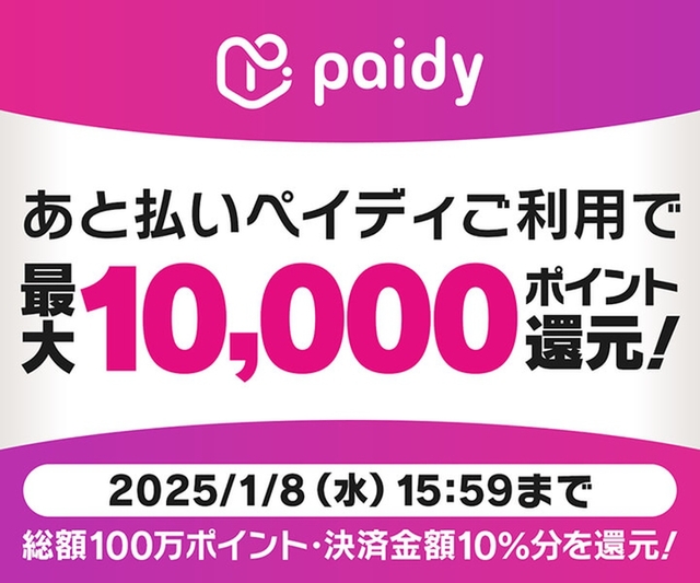 ASCII.jp：あと払いペイディ利用で10,000ポイント還元キャンペーン開催中！