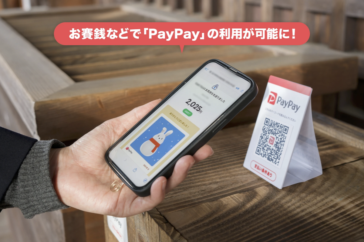ASCII.jp：PayPay、神社やお寺のお賽銭として利用可能に