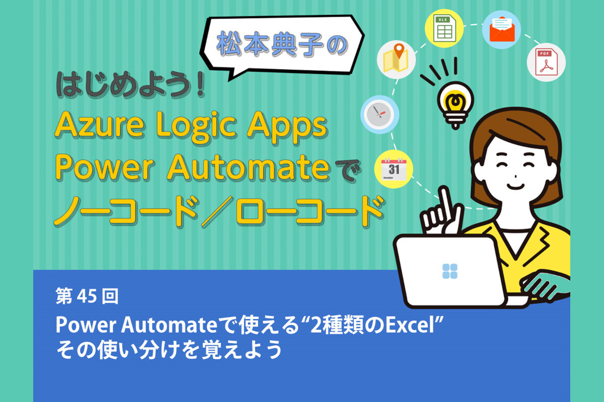 ASCII.jp：Power Automateで使える“2種類のExcel”、その使い分けを覚えよう