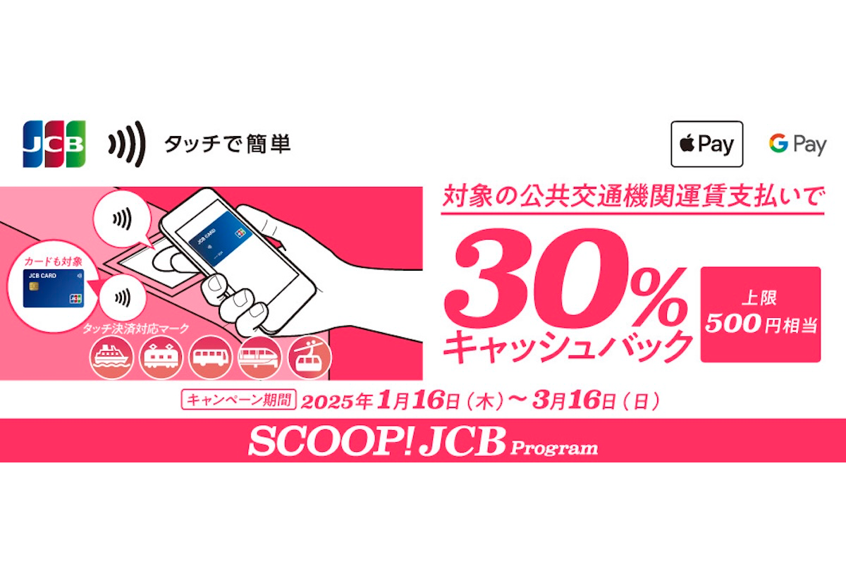 ASCII.jp：JCB、タッチ決済乗車で30％キャッシュバック 複数カードに適用可